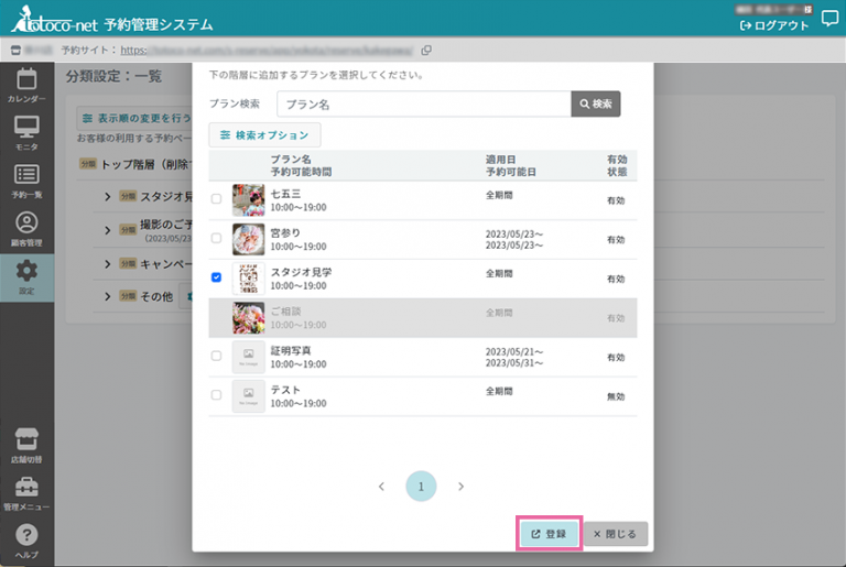 分類設定 | WEB予約システム | totoco-net トトコネット