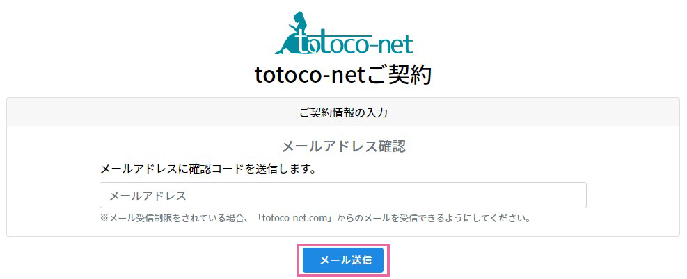 ご利用のための準備 – WEB予約システム | totoco-net