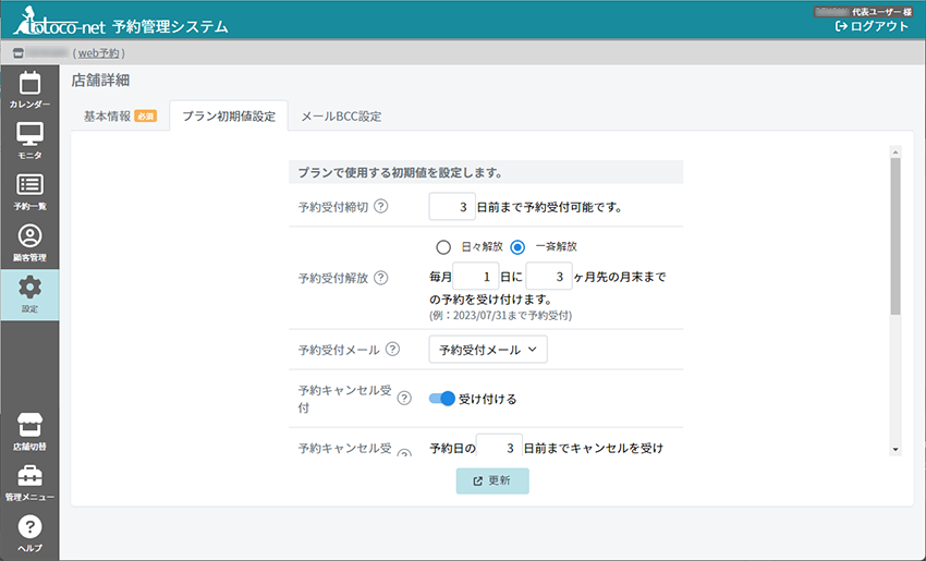 店舗情報を設定 – WEB予約システム | totoco-net