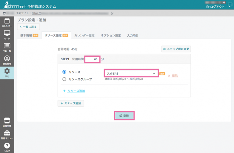 プラン設定 – WEB予約システム | totoco-net トトコネット