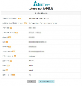 お申込み情報について – WEB予約システム | totoco-net トトコネット
