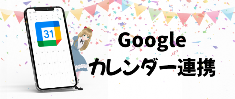 Googleカレンダー連携はじめました | WEB予約システム | totoco-net トトコネット