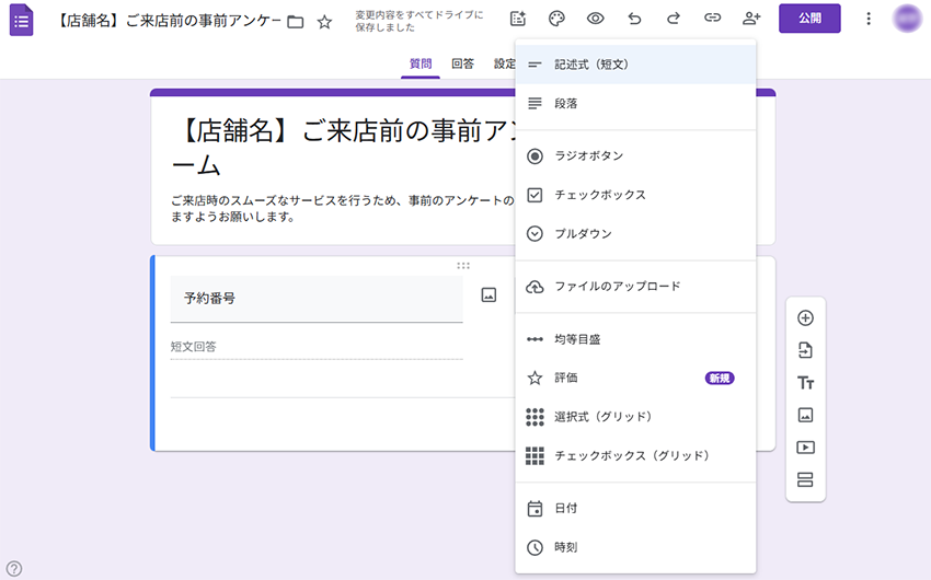 Googleフォームを活用した事前アンケートの設置をしたいとき | WEB予約システム | totoco-net トトコネット