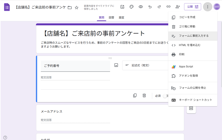 Googleフォームを活用した事前アンケートの設置をしたいとき | WEB予約システム | totoco-net トトコネット